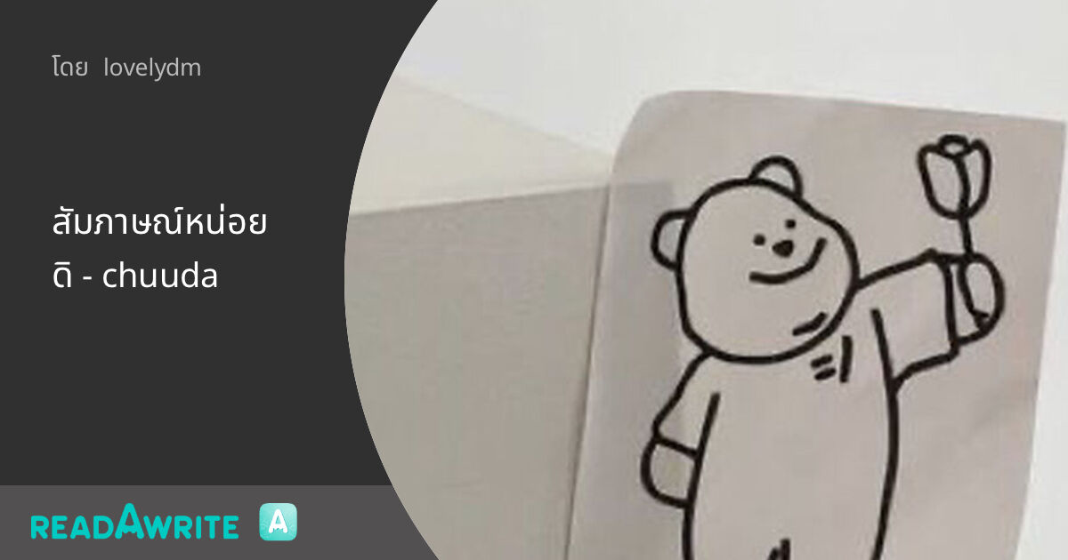 สัมภาษณ์หน่อยดิ - chuuda - 1 : ฟิคฟรีสไตล์ (แชท)