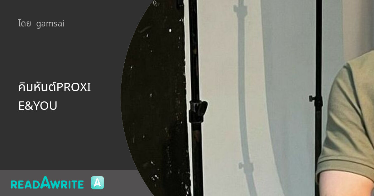 คิมหันต์PROXIE&YOU - 13 : ฟิค Love Novel (แชท)