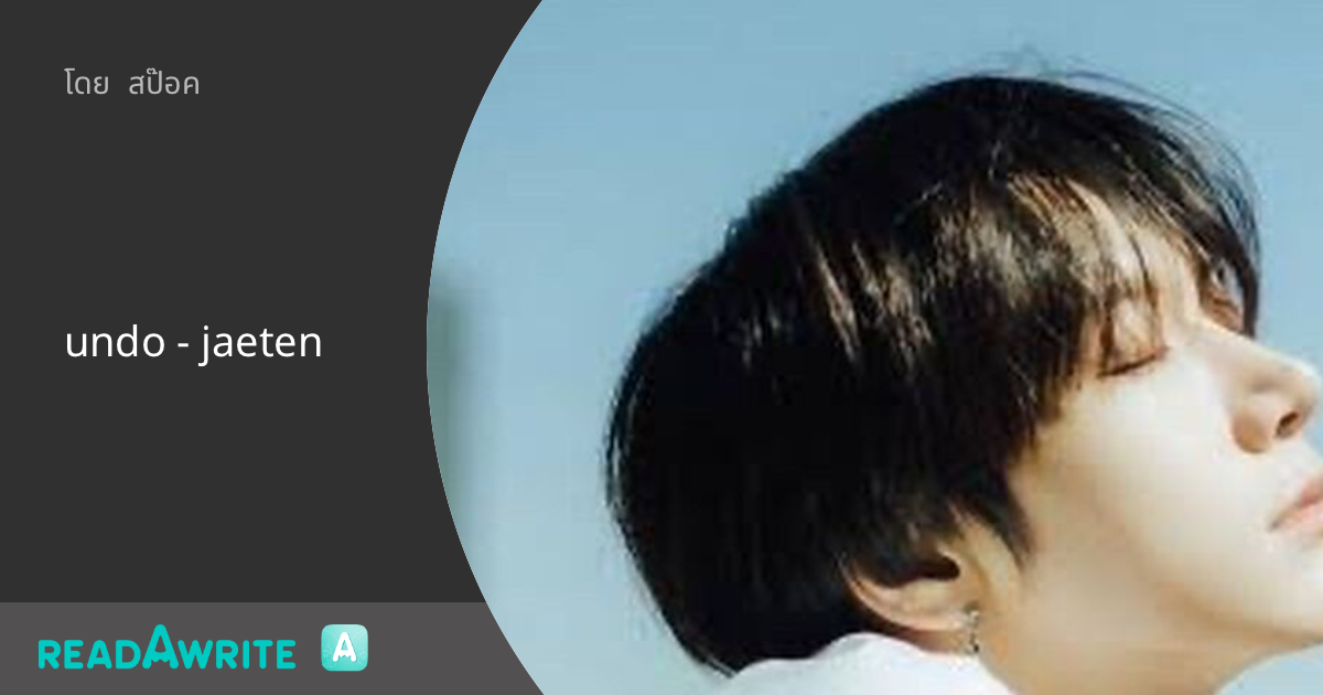 undo - jaeten - undo - 11 : ฟิค Boy Love (แชท)