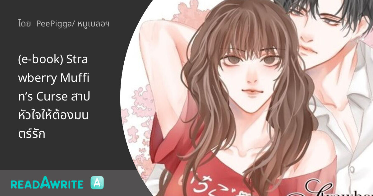 (e-book) Strawberry Muffin’s Curse สาปหัวใจให้ต้องมนตร์รัก: นิยายรักวัยรุ่น