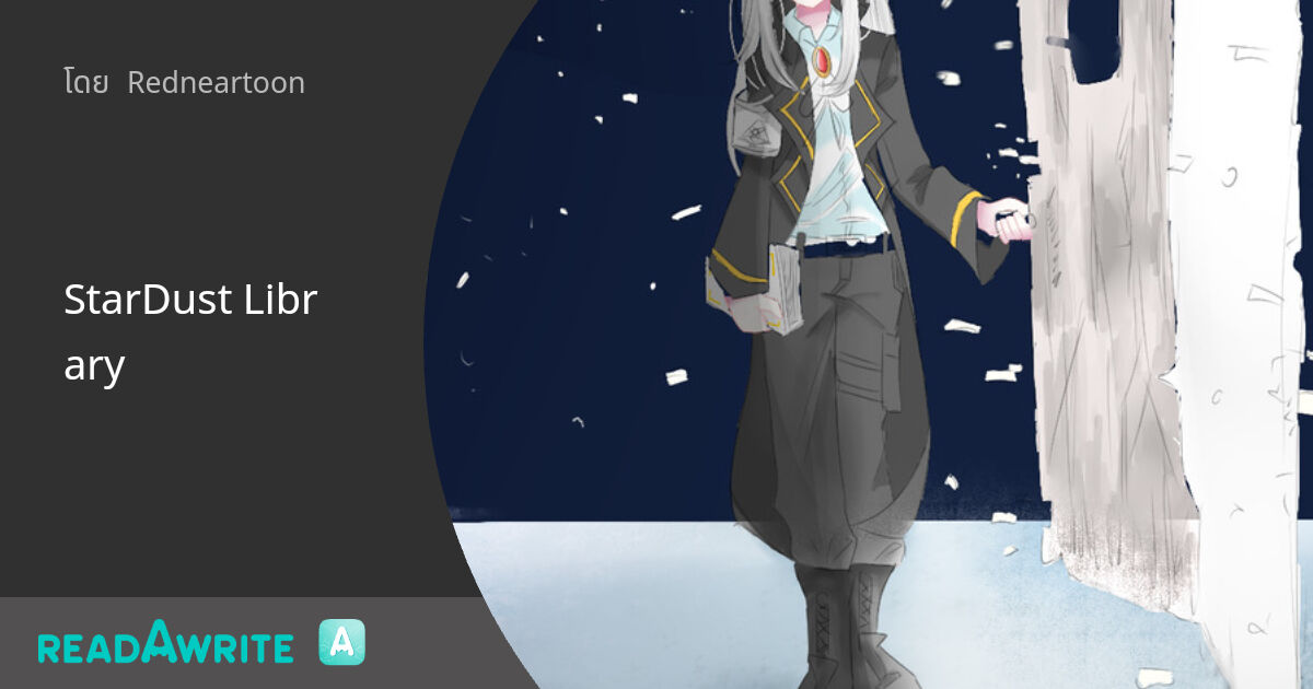 StarDust Library: แฟนตาซี เกมออนไลน์ ต่างโลก