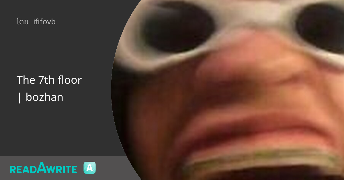 The 7th floor| bozhan - 1 | Bro! who is he? : ฟิคฟรีสไตล์ (แชท)