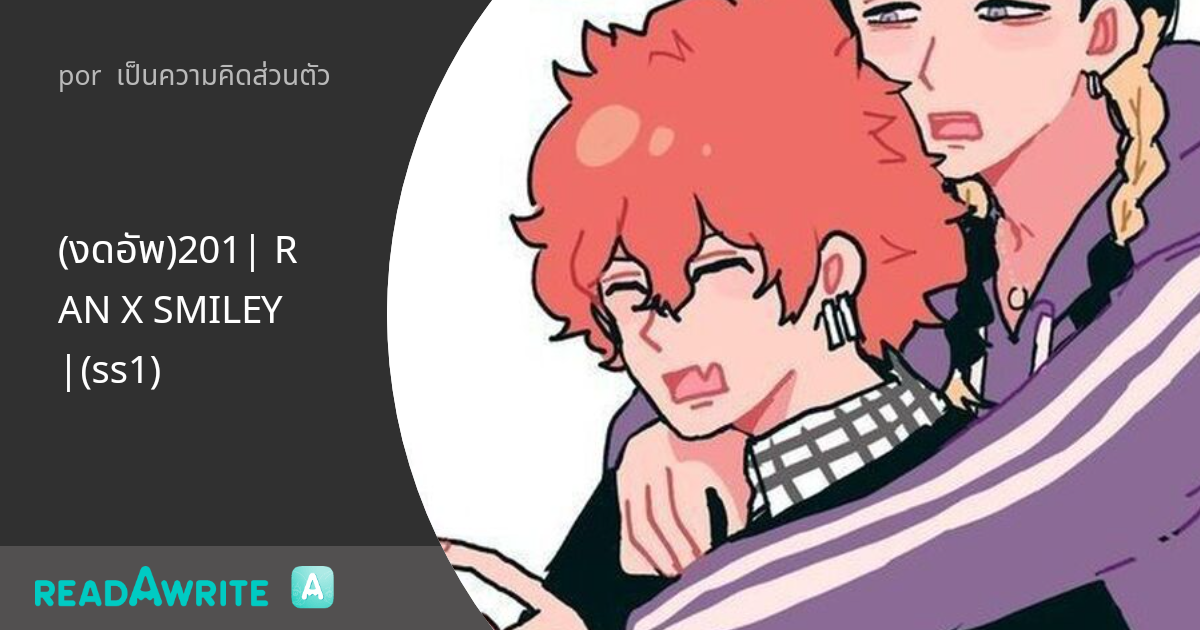 (งดอัพ)201| RAN X SMILEY |(ss1): ฟิคฟรีสไตล์ (แชท)