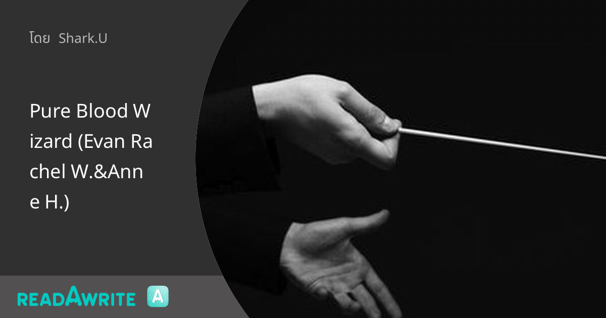 Pure Blood Wizard (Evan Rachel W.&Anne H.): ฟิค Girl Love (บรรยาย)