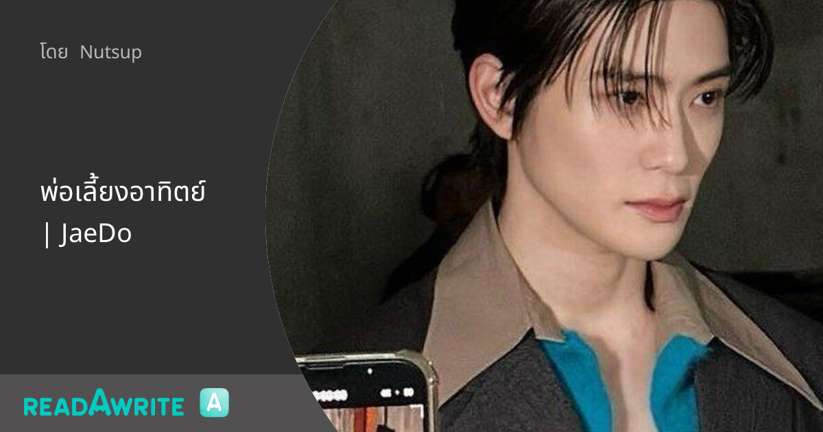 พ่อเลี้ยงอาทิตย์ | JaeDo: ฟิค Boy Love (แชท)