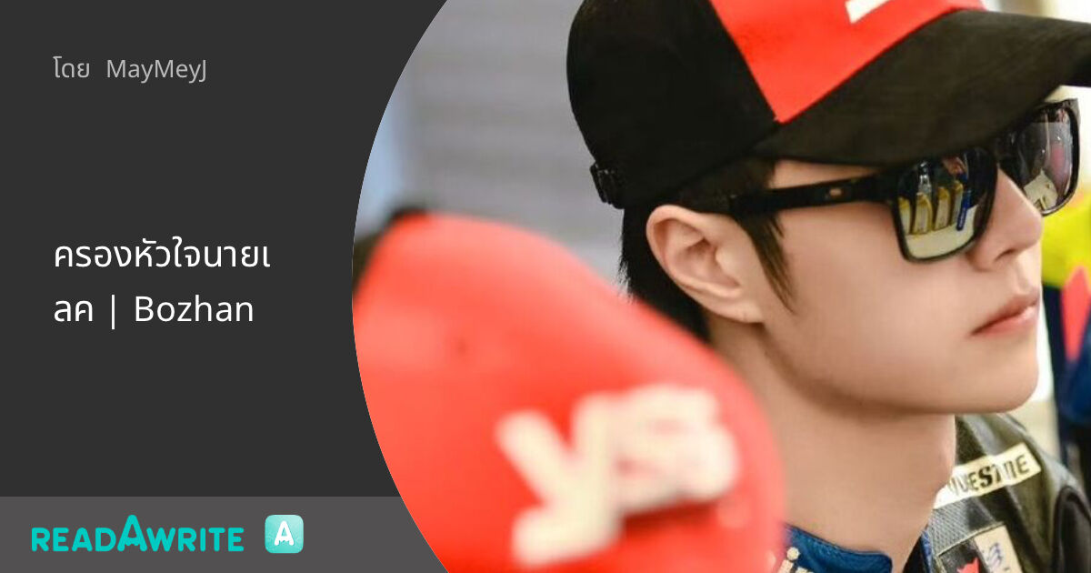 ครองหัวใจนายเลค | Bozhan - -08-งานแต่ง : ฟิค Boy Love (แชท)