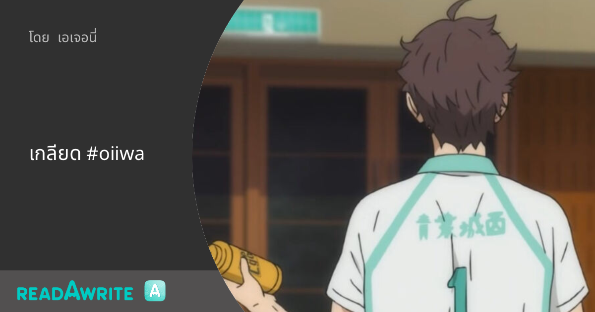 เกลียด #oiiwa: ฟิค Boy Love (แชท)