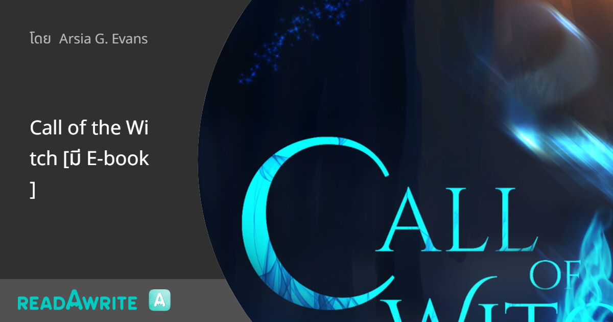 Call of the Witch [มี E-book] - Chapter 6 ใครจะอยู่ก็อยู่ เราไม่อยู่!: แฟนตาซี เกมออนไลน์ ต่างโลก