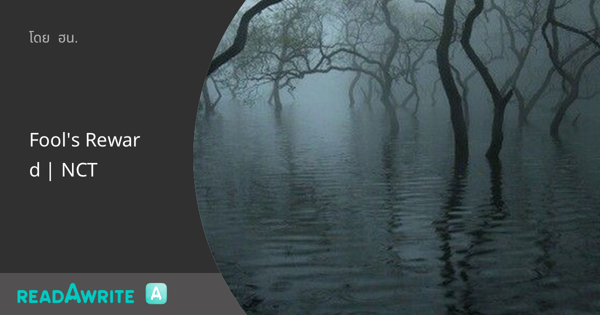 Fool's Reward | NCT: ฟิคฟรีสไตล์ (แชท)
