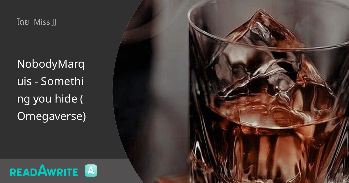 NobodyMarquis - Something you hide (Omegaverse): ฟิค Boy Love (บรรยาย)