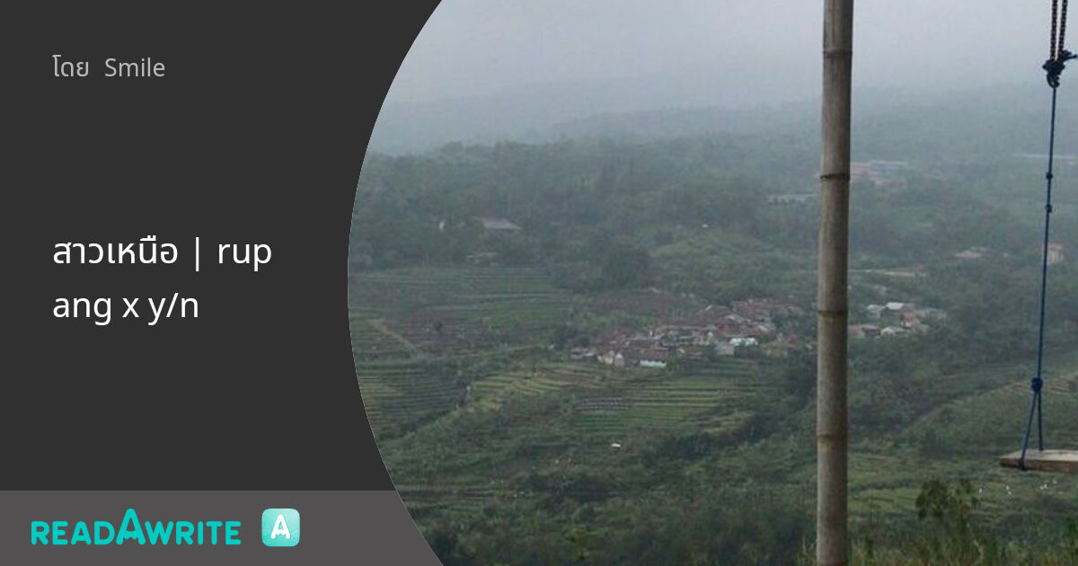 สาวเหนือ | rupang x y/n: ฟิค Girl Love (แชท)