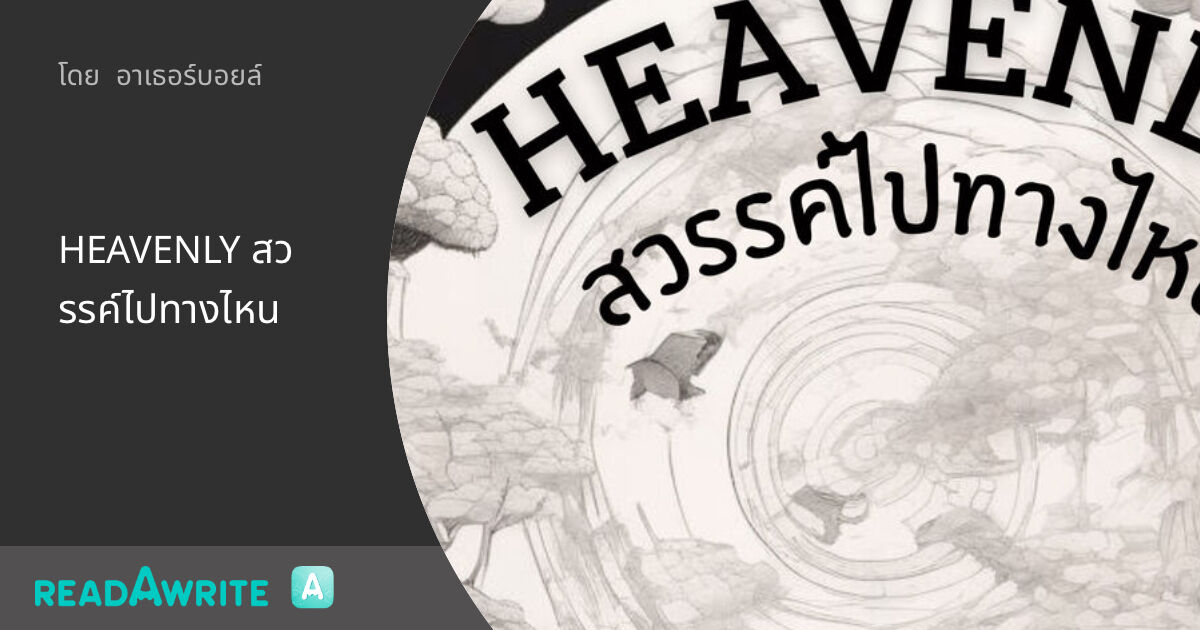 HEAVENLY สวรรค์ไปทางไหน: ผจญภัย แอคชั่น กำลังภายใน