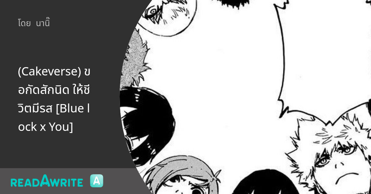 (Cakeverse) ขอกัดสักนิด ให้ชีวิตมีรส [Blue lock x You] - 4 : ฟิค Love ...