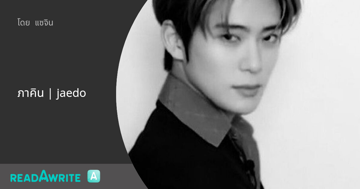 ภาคิน | jaedo: ฟิค Boy Love (แชท)