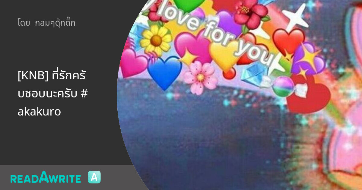 [KNB] ที่รักครับชอบนะครับ #akakuro: ฟิค Boy Love (แชท)