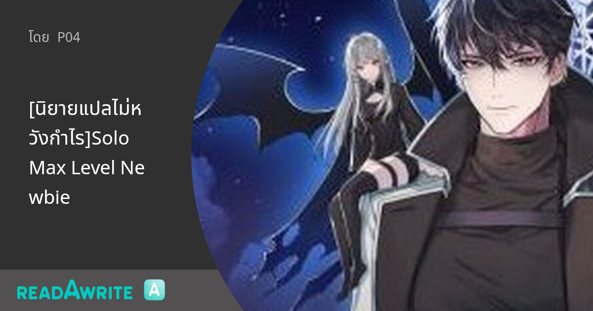 [นิยายแปลไม่หวังกำไร]Solo Max Level Newbie - Prologue (อรัมภบท): แฟนตาซี เกมออนไลน์ ต่างโลก