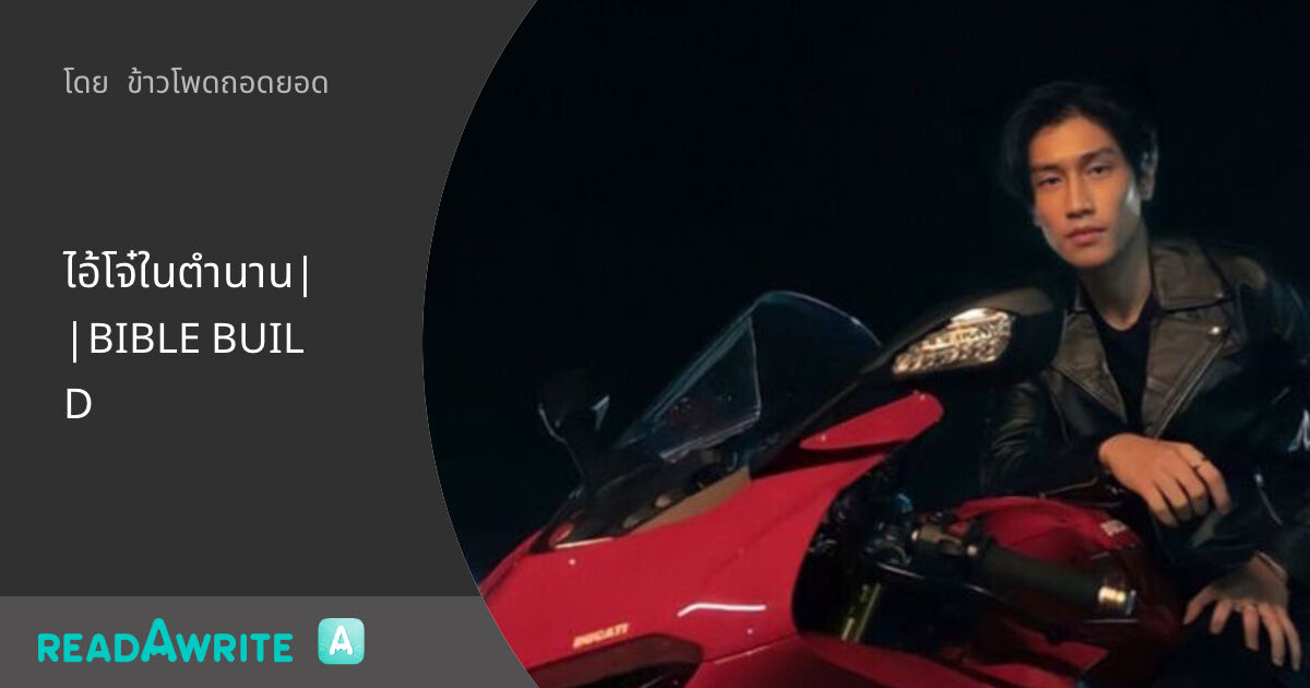 ไอ้โจ๋ในตำนาน||BIBLE BUILD: ฟิค Boy Love (แชท)