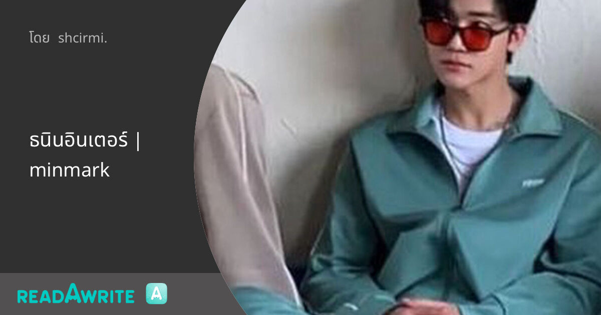 ธนินอินเตอร์ | minmark: ฟิค Boy Love (แชท)