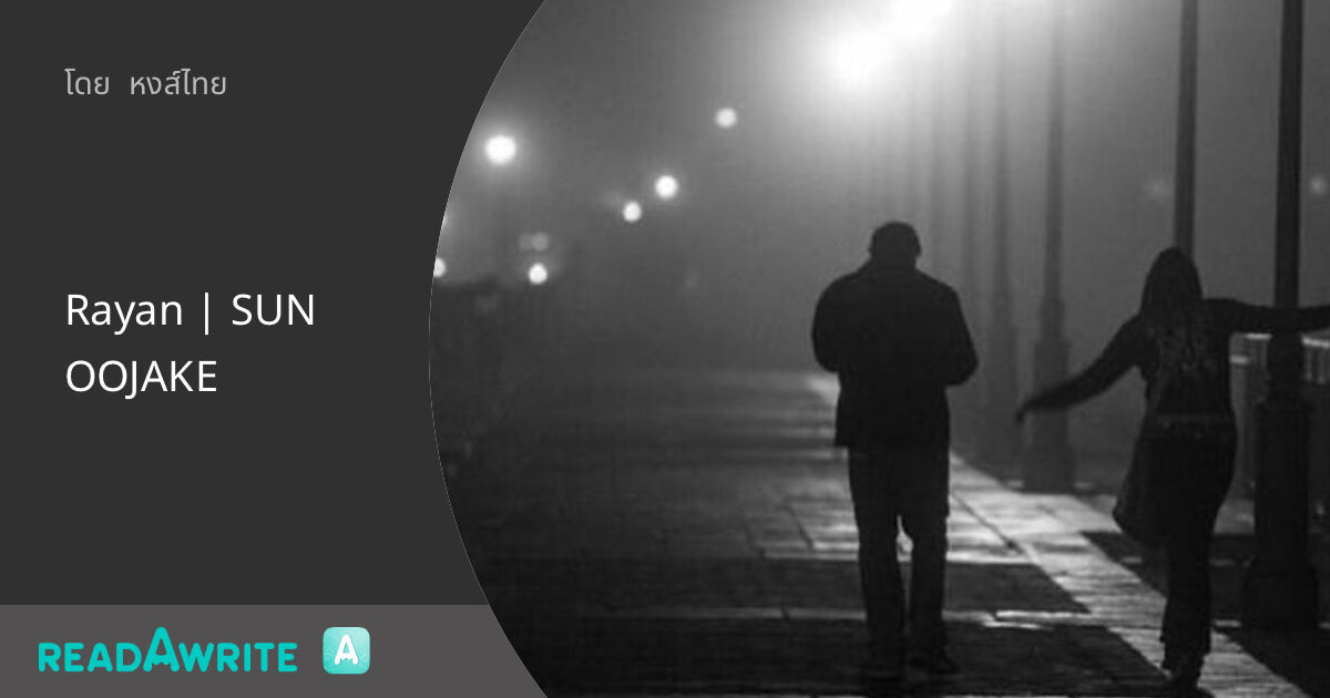 Rayan | SUNOOJAKE - จบบริบูรณ์ : ฟิค Boy Love (แชท)