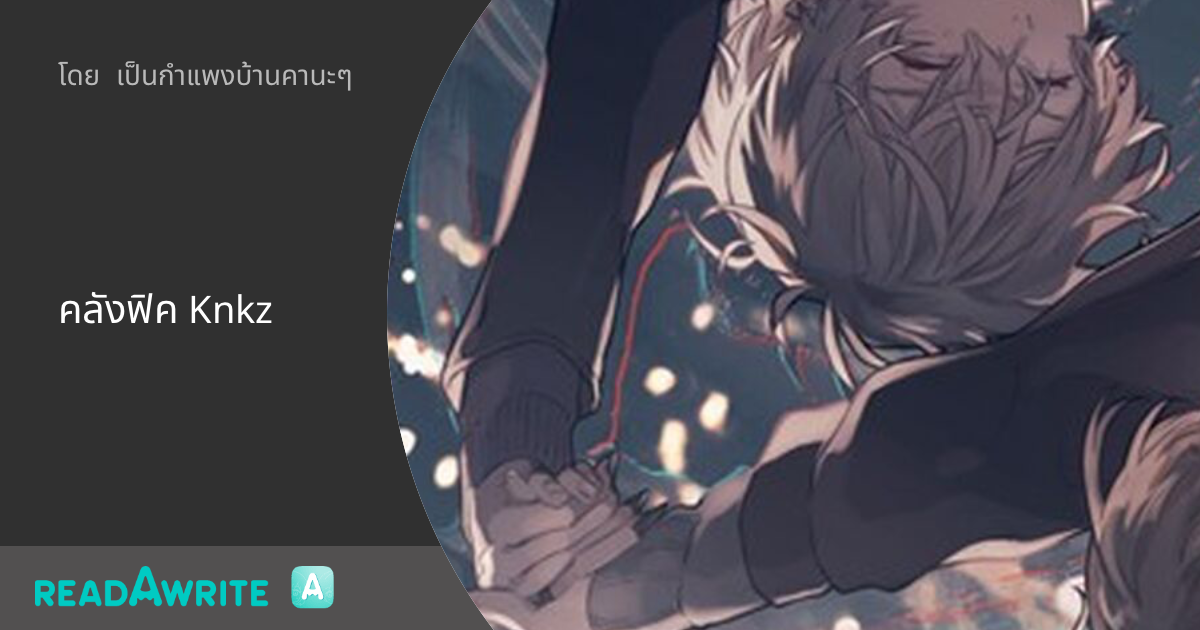 คลังฟิค Knkz: ฟิค Boy Love (บรรยาย)