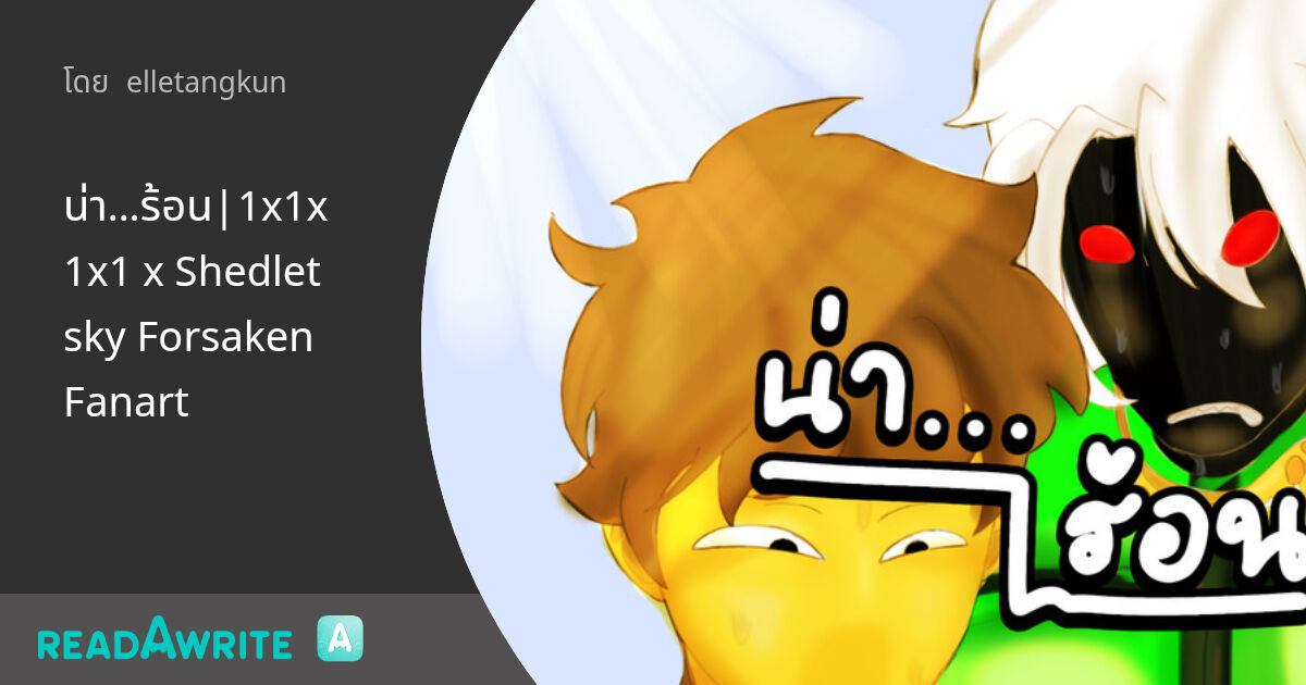 น่า...ร้อน|1x1x1x1 x Shedletsky Forsaken Fanart: โดจิน Boy Love