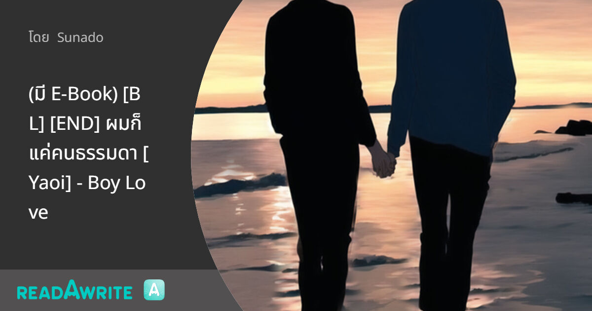 (มี E-Book) [BL] [END] ผมก็แค่คนธรรมดา [Yaoi] - Boy Love: นิยาย Boy ...