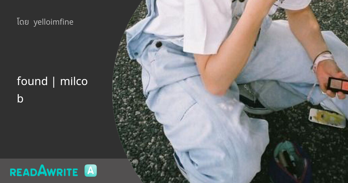 found | milcob: ฟิคฟรีสไตล์ (แชท)