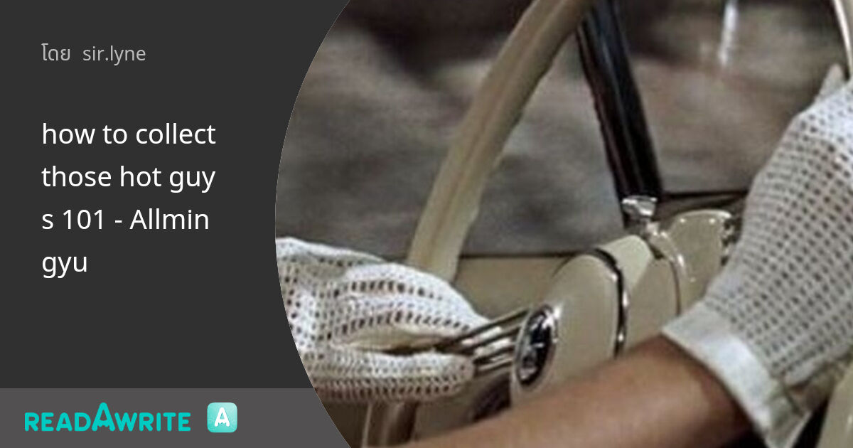 how to collect those hot guys 101 - Allmingyu: ฟิค Boy Love (แชท)