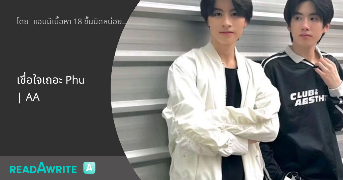 เชื่อใจเถอะ Phu | AA - พร่ำเพ้อ / 4 : ฟิค Boy Love (แชท)