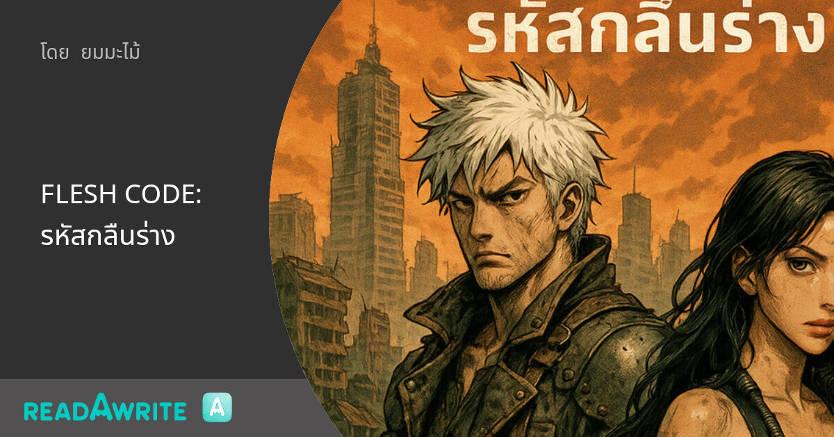 FLESH CODE: รหัสกลืนร่าง: Sci-fi