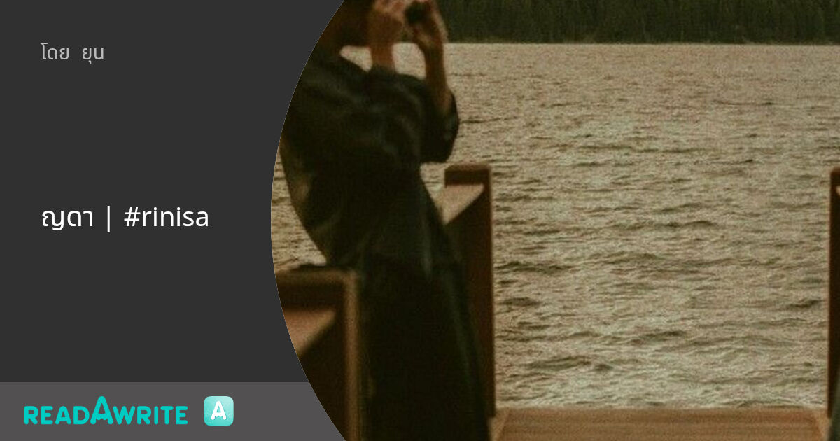ญดา | #rinisa: ฟิค Boy Love (แชท)