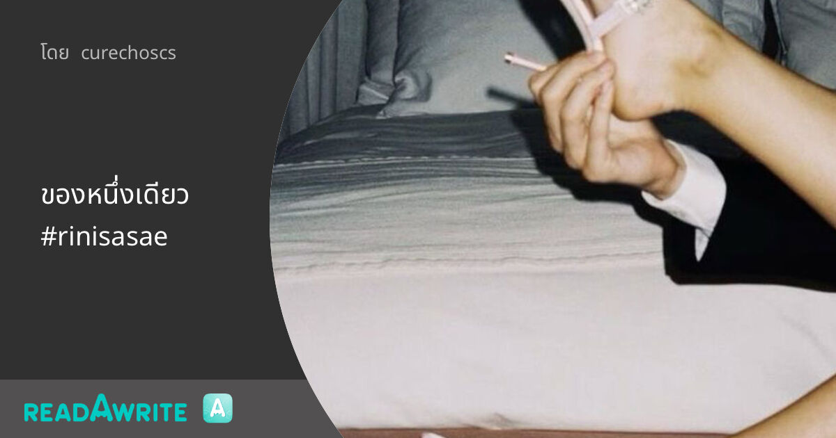 ของหนึ่งเดียว #rinisasae: ฟิค Boy Love (แชท)