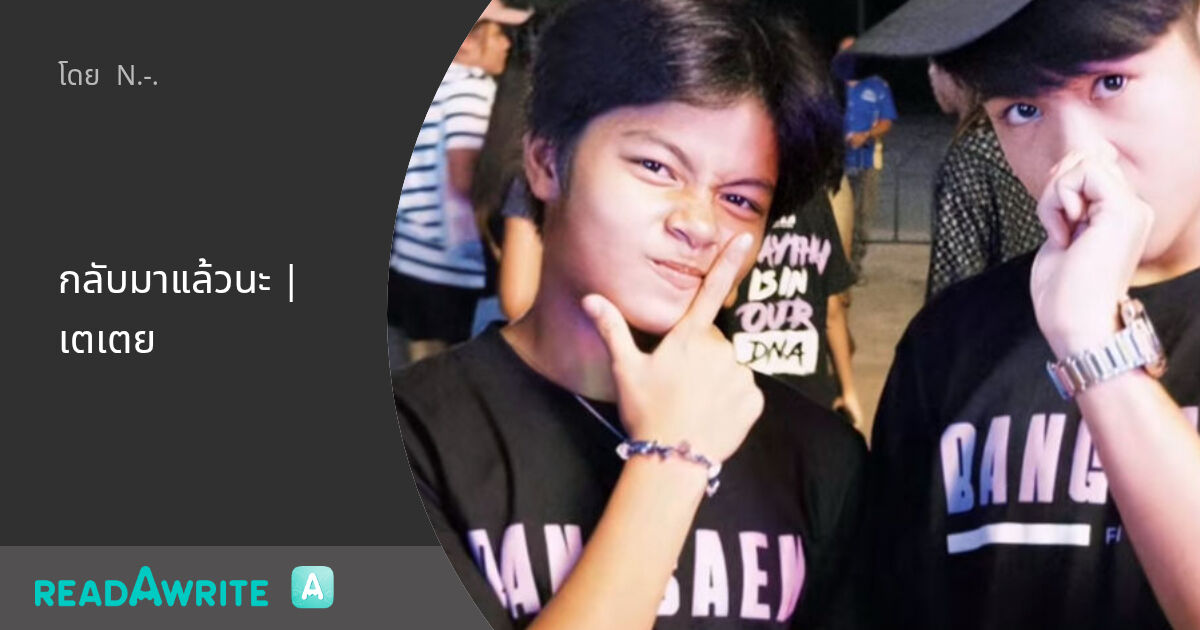 กลับมาแล้วนะ | เตเตย: ฟิค Love Novel (แชท)