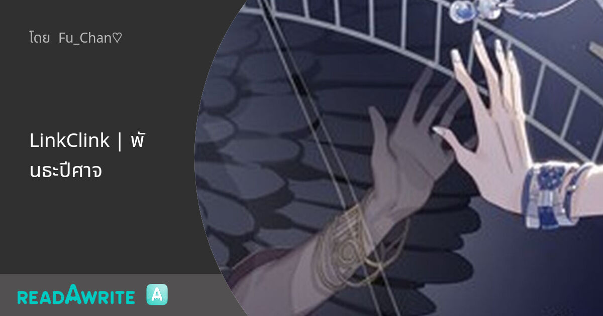 LinkClink | พันธะปีศาจ: ฟิค Boy Love (บรรยาย)