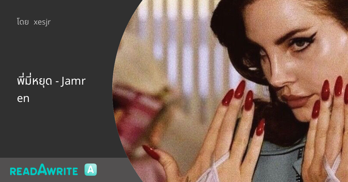 พี่มี่หยุด - Jamren - 3 : ฟิค Boy Love (แชท)