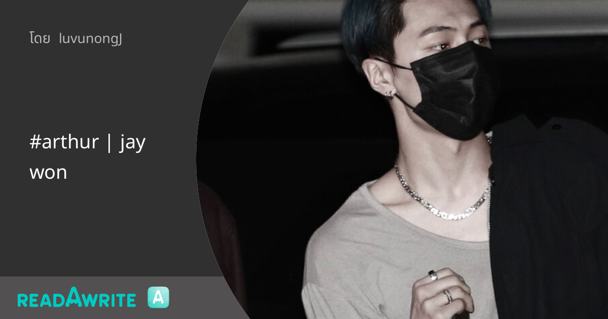 #arthur | jaywon: ฟิค Boy Love (แชท)