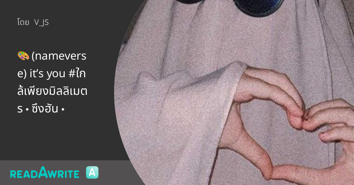 🎨 (nameverse) it’s you #ใกล้เพียงมิลลิเมตร • ซึงฮัน •: ฟิค Boy Love (แชท)
