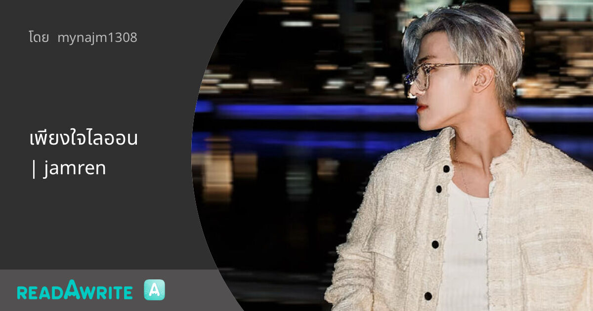 เพียงใจไลออน | jamren: ฟิค Boy Love (แชท)