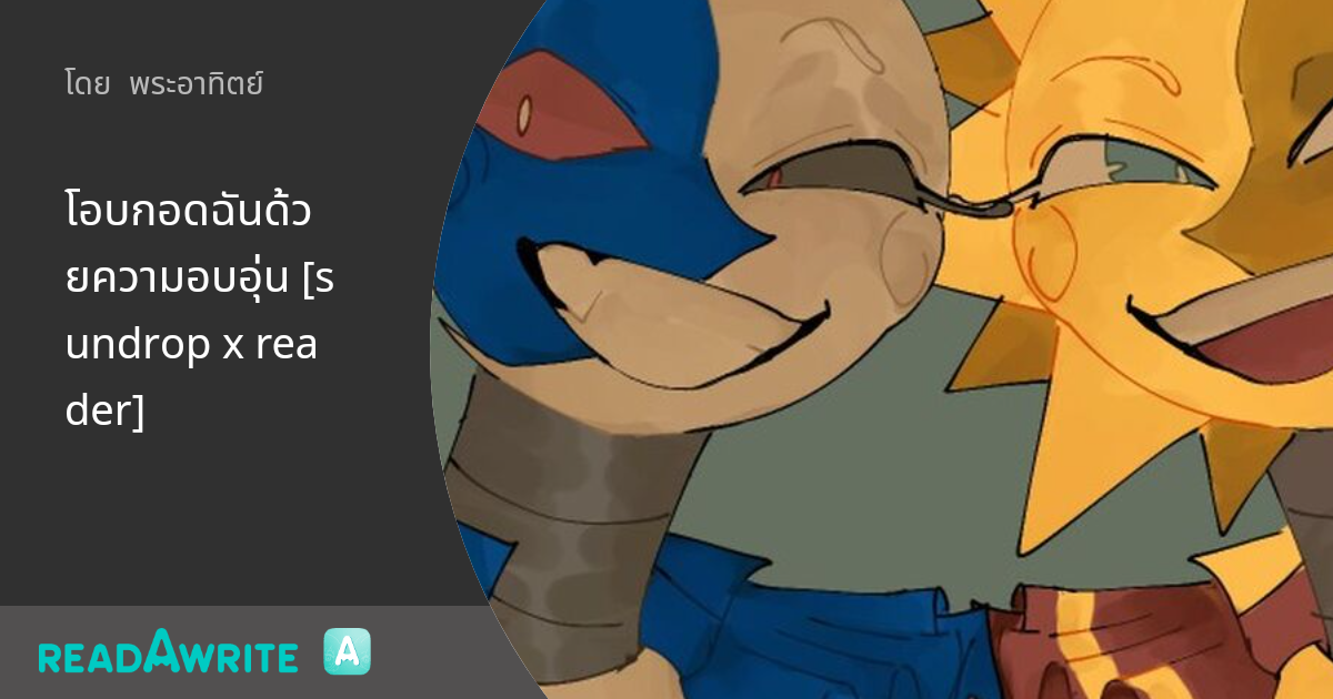 โอบกอดฉันด้วยความอบอุ่น [sundrop x reader]: ฟิคฟรีสไตล์ (แชท)