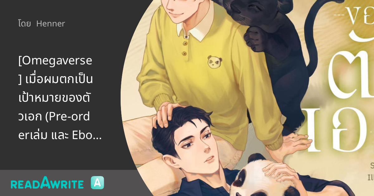 [Omegaverse] เมื่อผมตกเป็นเป้าหมายของตัวเอก (Pre-orderเล่ม และ Ebook ที่ ARN Application): นิยาย ...