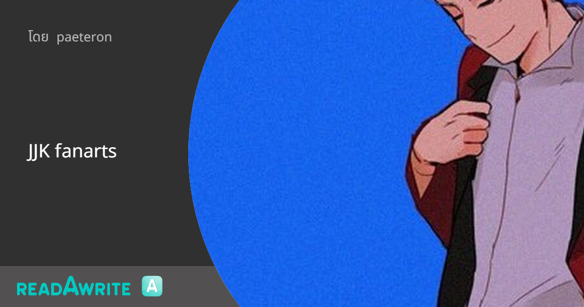 JJK fanarts - 1 : แฟนอาร์ต