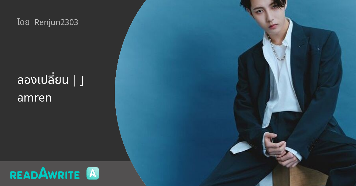 ลองเปลี่ยน | Jamren: ฟิค Boy Love (แชท)