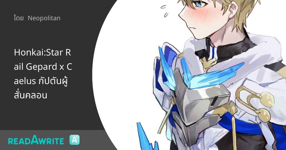 Honkai:Star Rail Gepard x Caelus กัปตันผู้สั่นคลอน: ฟิค Boy Love (บรรยาย)