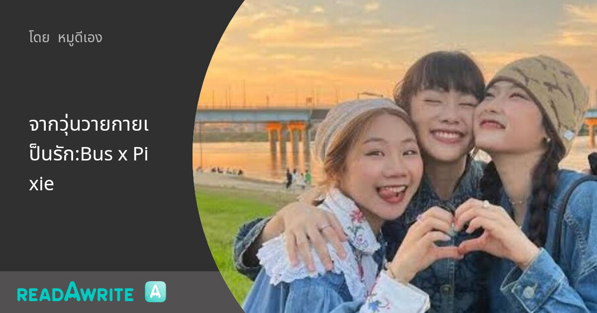 จากวุ่นวายกายเป็นรัก:Bus x Pixie: ฟิค Girl Love (แชท)