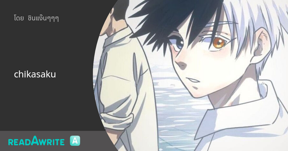 chikasaku: ฟิค Love Novel (แชท)