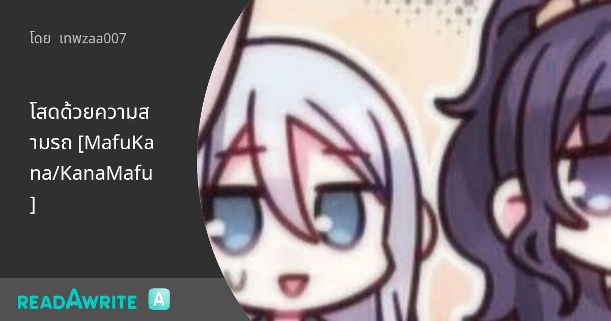 โสดด้วยความสามรถ [MafuKana/KanaMafu]: ฟิค Love Novel (แชท)