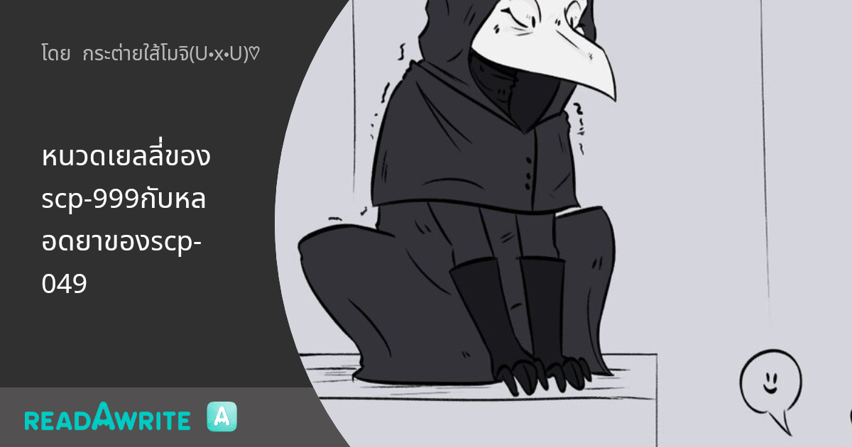 หนวดเยลลี่ของscp-999กับหลอดยาของscp-049: ฟิค Boy Love (บรรยาย)