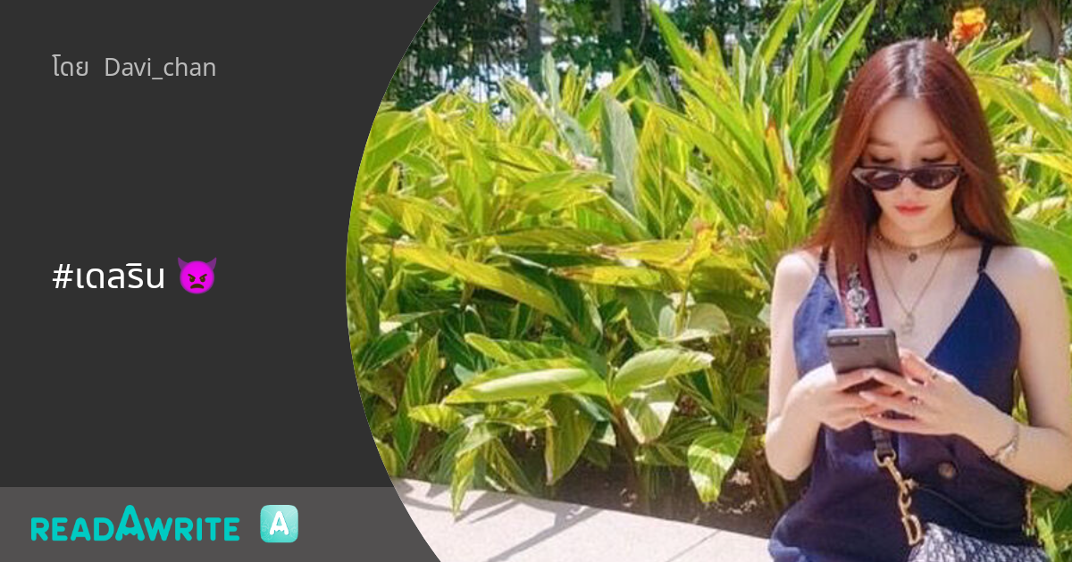 #เดลริน 👿 - 👿5 : ฟิค Girl Love (แชท)