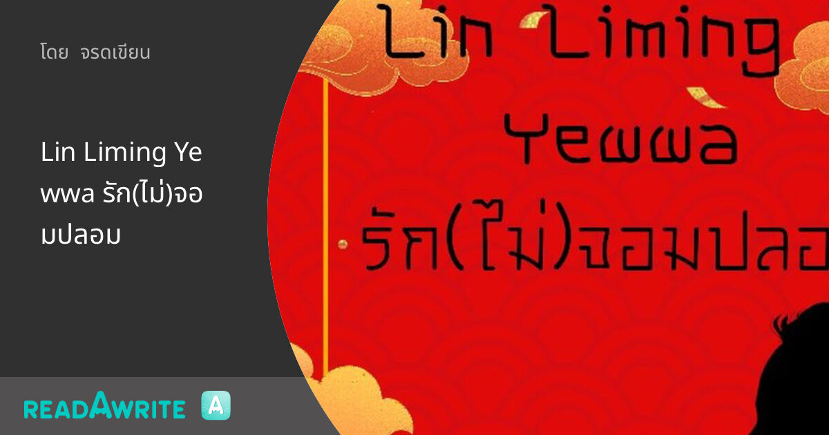 Lin Liming Yewwa รัก(ไม่)จอมปลอม - episode 13 พี่หลิน น้องยี่หวา: นิยาย ...