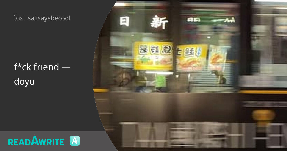 f*ck friend — doyu: ฟิค Boy Love (แชท)
